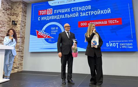 Топ 10 достижений стенда «ПромМаш Тест на БИОТ 2024