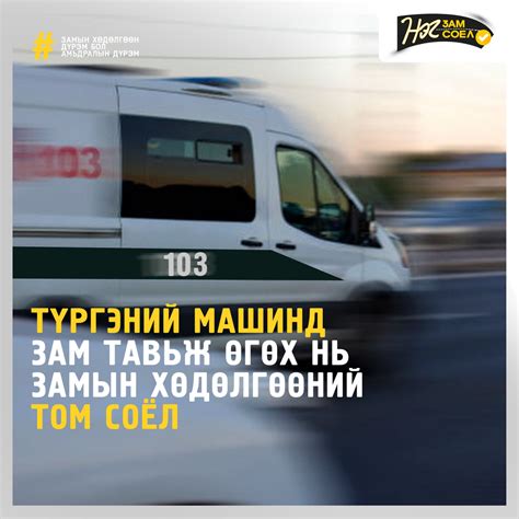 Түргэний машинд зам тавьж өгөх Тээврийн Цагдаагийн Алба Facebook