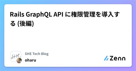 Rails Graphql Api に権限管理を導入する 後編