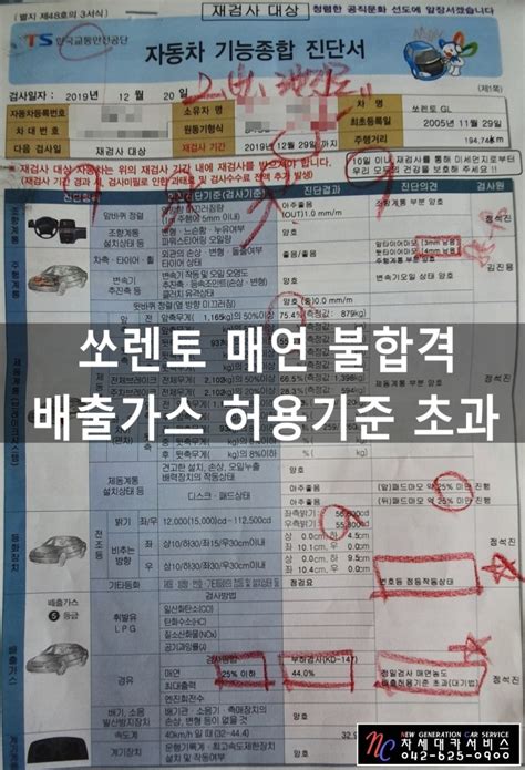 쏘렌토 매연 검사불합격매연냄새한국 교통안전공단 대전 자동차검사소 매연농도 배출허용 기준초과 매연불합격종합검사 불합격 자동차 수리대전 배출가스 전문정비 허가업소 차세대