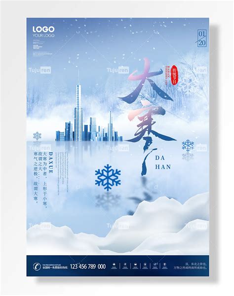 大寒二十四节气海报素材模板下载 图巨人