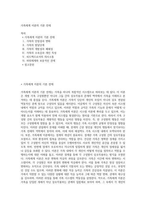 가족체계 이론의 기본 전제 사회과학