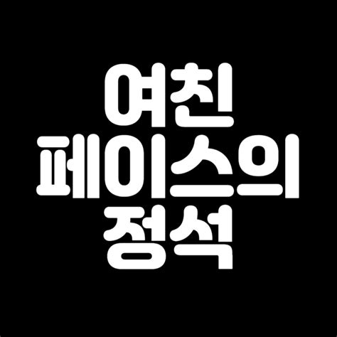 츠바사 마이 러블리한 여친룩의 완성 네이버 블로그