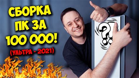 СБОРКА ПК ЗА 100К РУБЛЕЙ! / ИГРОВОЙ КОМПЬЮТЕР НА 2021! - YouTube