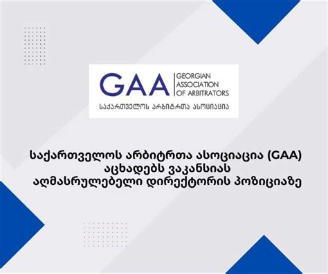 Georgian Association Of Arbitrators • საქართველოს არბიტრთა ასოციაცია On Linkedin 📢 საქართველოს