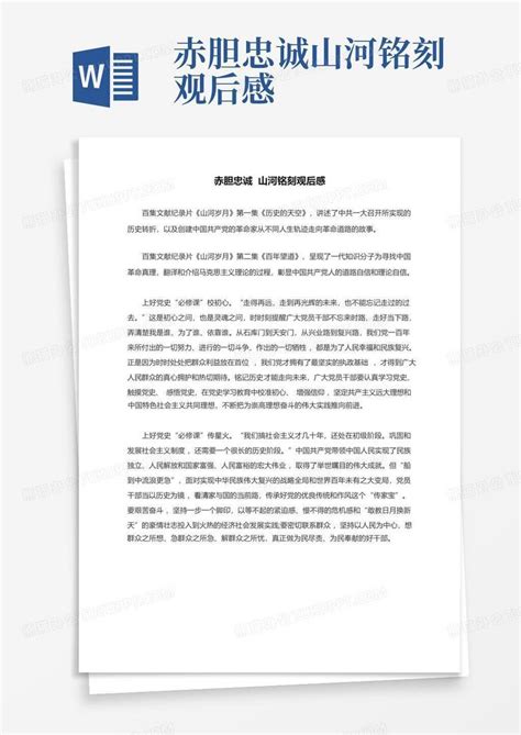赤胆忠诚山河铭刻观后感 Word模板下载 编号qknoxgbk 熊猫办公