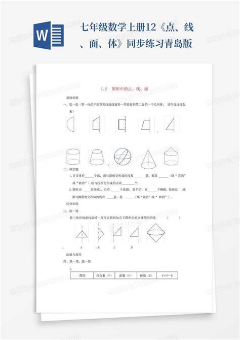 七年级数学上册1 2点线面体同步练习青岛版Word模板下载 编号qdzrrmdv 熊猫办公