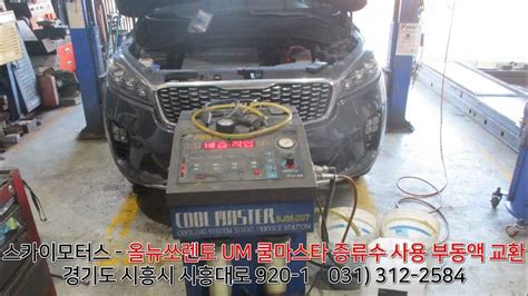 스카이모터스 올뉴쏘렌토 Um 쿨마스타 장비이용 증류수 사용 냉각수 부동액 순환 교환 Youtube