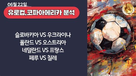 토토분석ㅣ축구분석ㅣ스포츠토토ㅣ6월22일 해외축구분석ㅣ슬로바키아 우크라이나ㅣ폴란드 오스트리아ㅣ네덜란드 프랑스ㅣ페루 칠레ㅣ유로컵ㅣ코파아메리카ㅣ스포츠분석ㅣ배트맨토토ㅣ축구토토ㅣ