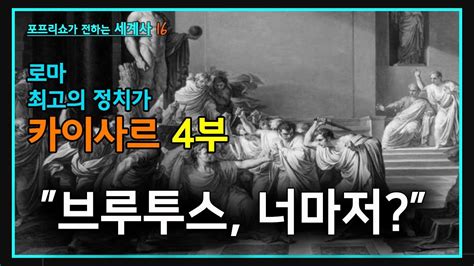 포프리쇼가 전하는 세계사 16회 카이사르 암살 로마 역대급 인물의 최후 율리우스 카이사르 4부 박희숙 Youtube