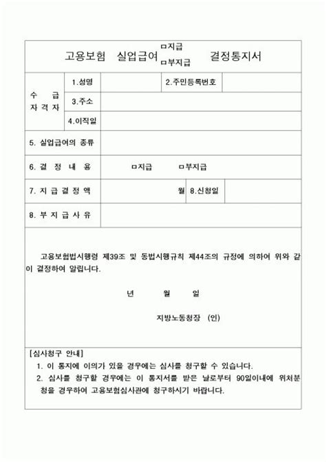 4대보험고용보험실업급여결정통지서