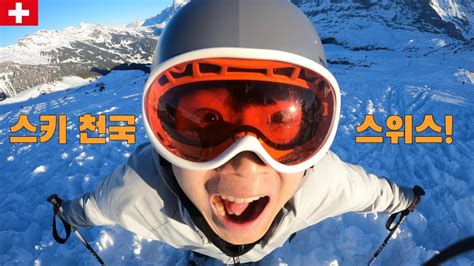 알프스에서 스키만 타는 영상 스위스 융프라우 스키 여행 2편 Youtube