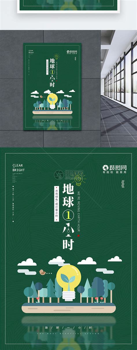 清新简约地球一小时公益海报模板素材 正版图片401903070 摄图网