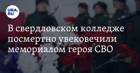 Спецоперация на Украине мемориал героя СВО в колледже фото