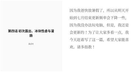 R 18 4 第四话 初次露出、冰块性虐与灌肠 被姐姐驯养成性玩物的妹妹 Aclrtの小説シリーズ Pixiv