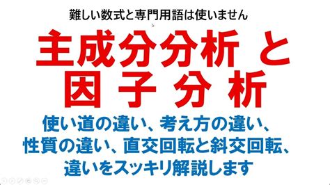 主成分分析と因子分析って要するにどう違うわけ？直交回転と斜交回転は？ Youtube