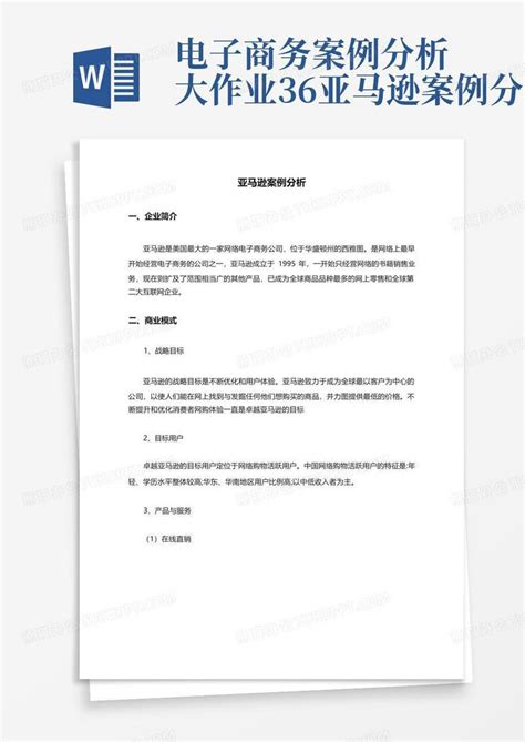 电子商务案例分析大作业 亚马逊案例分析Word模板下载 编号qraaangb 熊猫办公
