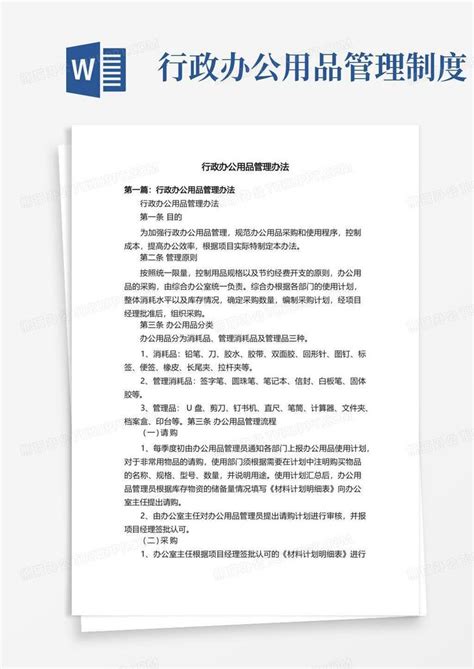 行政办公用品管理办法word模板下载编号lzpxjkwl熊猫办公