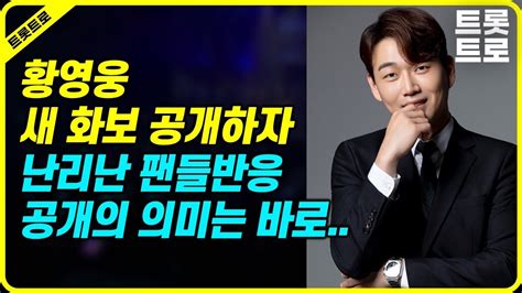 황영웅 새 화보 공개하자 난리난 팬들반응 새 화보 공개한 의미는 Youtube