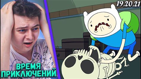 Смерть Джейка Время Приключений 2 Сезон 19 20 21 Серия Adventure Time Реакция Youtube