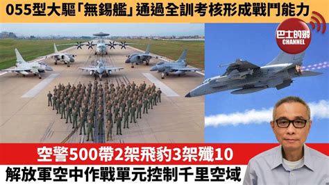 【中國焦點新聞】空警500帶2架飛豹3架殲10，解放軍空中作戰單元控制千里空域。055型大驅「無錫艦」通過全訓考核形成戰鬥能力。23年3月26