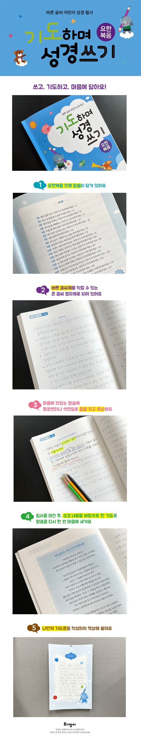 기도하며 성경 쓰기 요한복음 바른 글씨 어린이 성경 필사 인터넷 기독교백화점 진흥천사닷컴