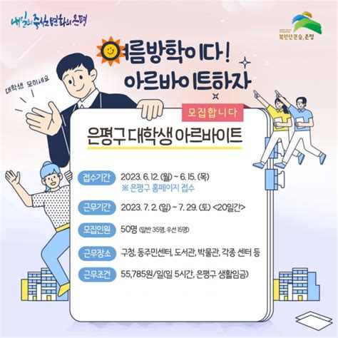은평구 대학생 여름방학 아르바이트 50명 모집 사회일반 사회 뉴스 서울and