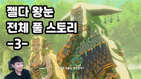 젤다의전설 왕국의눈물 전체 풀 스토리 뼈까지 싹싹 발라먹으면서 엔딩까지 3 Youtube