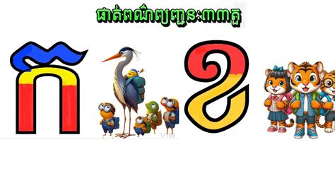 ហាត់សរសេរ និង ផាត់ពណ៌ ព្យញ្ជនៈ ៣៣តួ Youtube