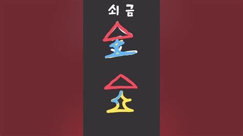 쇳물 떨어지는 거 보여 그림으로 한자공부 [쇠 금] 어이없는 한자 Youtube