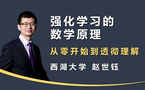 【强化学习的数学原理】课程：从零开始到透彻理解（完结） 哔哩哔哩