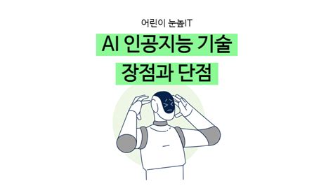 인공지능의 장단점 Ai는 모든 것의 해답인가