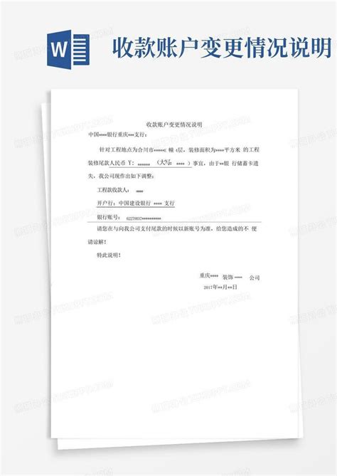 收款账户变更情况说明Word模板下载 编号qvxpxrer 熊猫办公