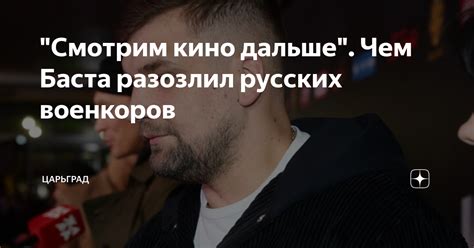 Смотрим кино дальше Чем Баста разозлил русских военкоров Царьград Дзен