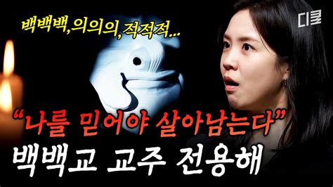 벌거벗은한국사 사이비 백백교의 교주는 어떻게 조선인들을 사로잡았나💥 얼굴 없는 교주의 정체와 초유의 범죄 집단 이야기 Youtube