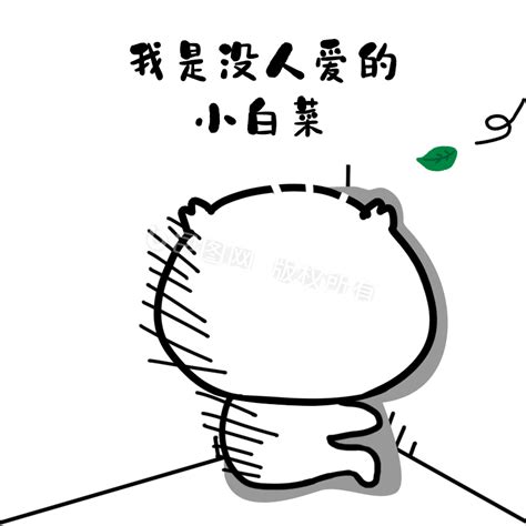 包崽我是没人爱的小白菜表情包动图下载 包图网