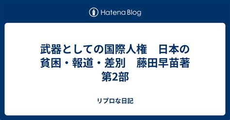 武器としての国際人権 日本の貧困報道差別 藤田早苗著 第2部 リプロな日記