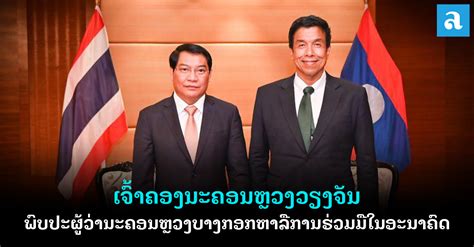 ເຈົ້າ ຄອງນ ະ ຄອນຫຼວງວຽງ ຈັນພົບ ປະຜູ້ ວ່ານະ ຄອນຫຼວງບາງກອກຫາ ລື ການ ຮ່ວມ