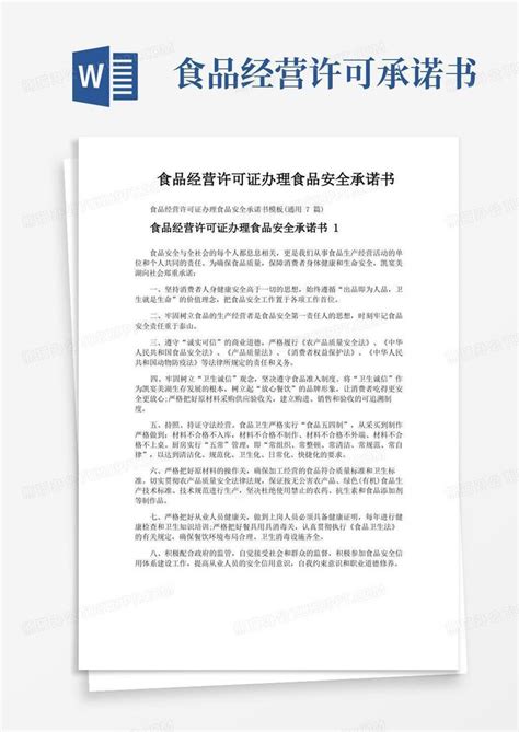 食品经营许可证办理食品安全承诺书Word模板下载 编号lorkrvkb 熊猫办公