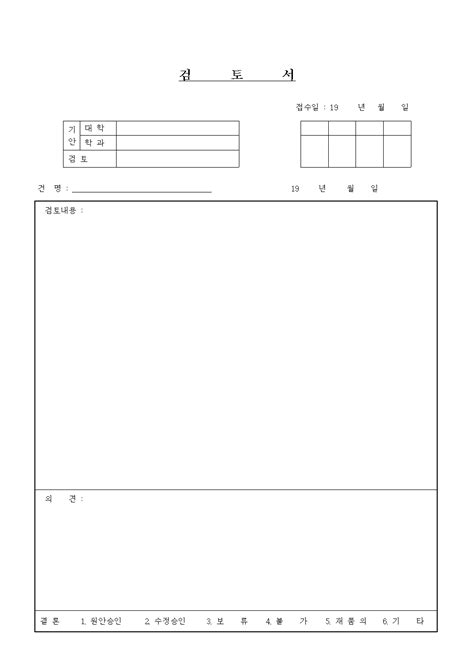 서식 대학교 검토서