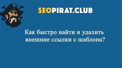 Как легко найти и удалить внешние ссылки с шаблона Смотреть онлайн в поиске Яндекса по Видео