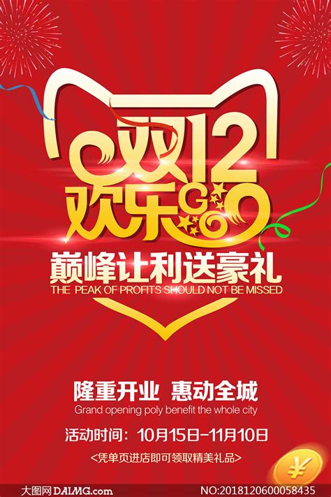 双12巅峰让利送豪礼海报PSD素材 大图网图片素材
