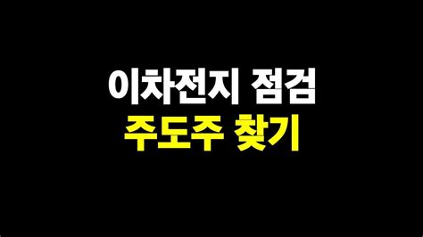 이차전지 점검 주도주 찾기 Youtube