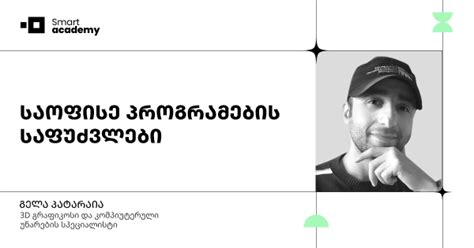 Ms Excel ექსპრეს კურსი • Smart Academy სმარტ აკადემია