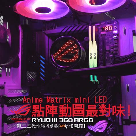 原價屋coolpc 【開箱】anime Matrix 點陣動圖最對味！華碩rog Ryuo Iii 360
