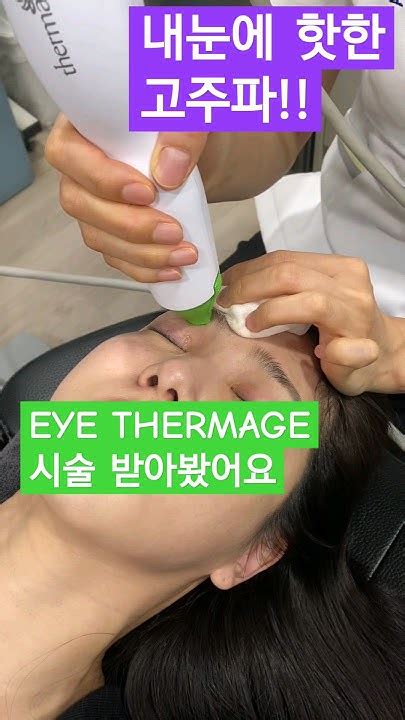비싼 써마지ㅠ 그래도 좋으니까💜 안전하게 시술 받아야죠☺️ 아이써마지 피부시술 써마지 Youtube