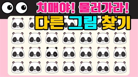 【20초테스트 1개찾기】 치매야 물러가라 다른 그림 찾기 순발력 강화 치매예방퀴즈 스마일두뇌퀴즈 021 Youtube