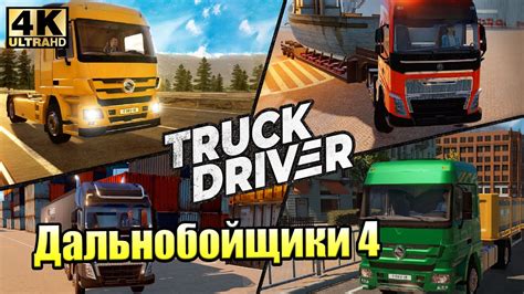 Дальнобойщики 4 из 2021-ого — Truck Driver {PC} прохождение часть 1 ...