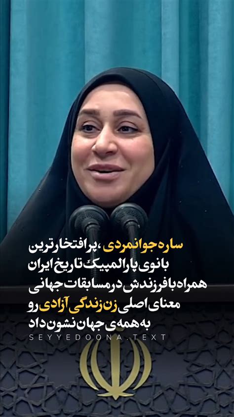 کلیپ ساره جوانمردی معنای اصلی زن زندگی آزادی رو سیدنا