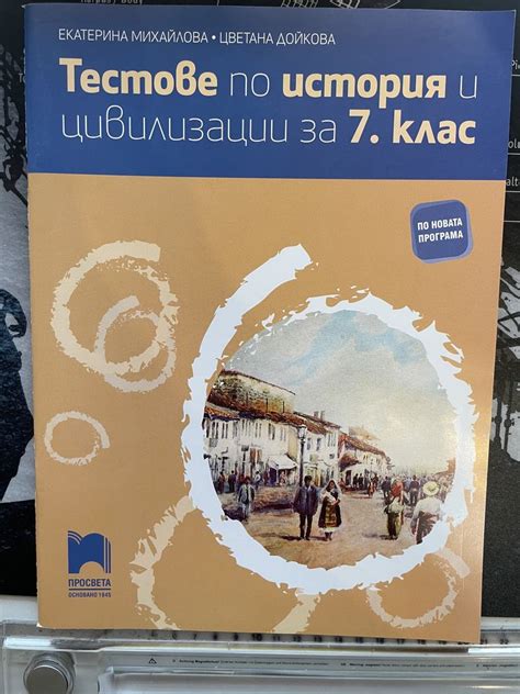 Сборник по история и цивилизации за 7 клас изд Просвета гр София Борово • Olx Bg